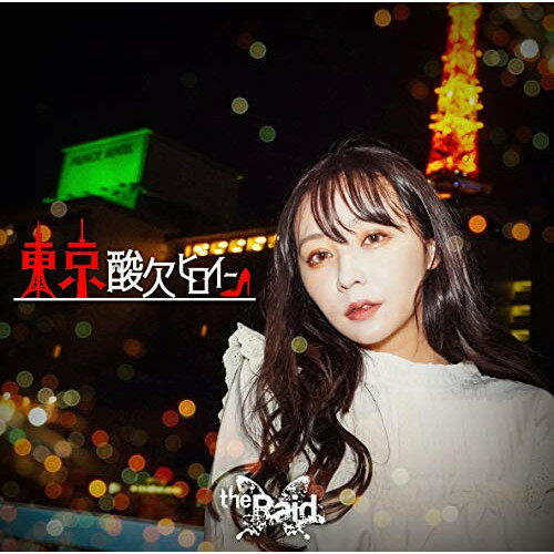 東京酸欠ヒロイン (初回生産限定盤B/TypeB)the Raid.レイド れいど　発売日 : 2021年4月28日　種別 : CD　JAN : 4582558891102　商品番号 : NOVA-21003【商品紹介】インディーズ・シーン...