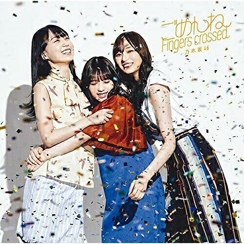 ごめんねFingers crossed (CD+Blu-ray) (TYPE-B)乃木坂46ノギザカフォーティーシックス のぎざかふぉーてぃーしっくす　発売日 : 2021年6月09日　種別 : CD　JAN : 4547366507287...