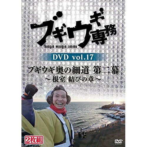 ブギウギ専務DVD vol.17 ブギウギ 奥の細道 第二幕〜根室 結びの章〜バラエティ上杉周大、大地洋輔　発売日 : 2023年3月15日　種別 : DVD　JAN : 4988021157698　商品番号 : VPBF-15769