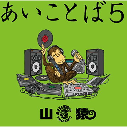あいことば5 (通常盤)山猿ヤマザル やまざる　発売日 : 2018年5月02日　種別 : CD　JAN : 4547366352955　商品番号 : ESCL-5059【収録内容】CD:11.満月2.I gotta believe3.KE...