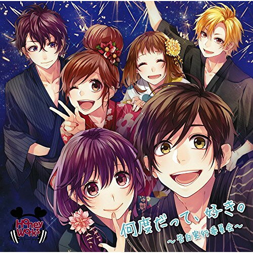 何度だって、好き。〜告白実行委員会〜 (通常盤)HoneyWorksハニーワークス はにーわーくす　発売日 : 2017年2月22日　種別 : CD　JAN : 4580163596849　商品番号 : SMCL-469【商品紹介】待望の通...