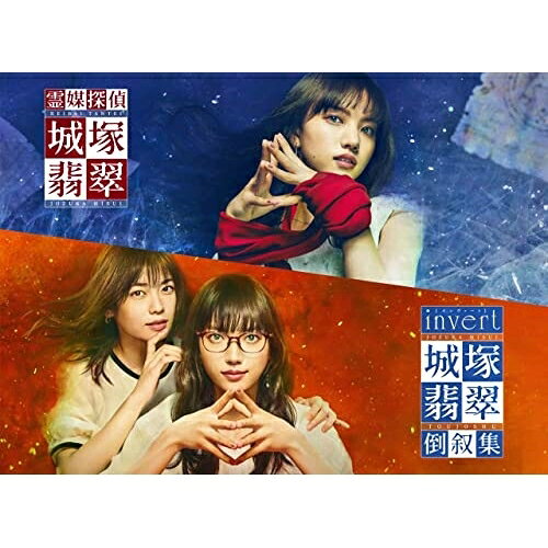 「霊媒探偵・城塚翡翠」「invert 城塚翡翠 倒叙集」Blu-ray BOX(Blu-ray) (本編ディスク4枚+特典ディスク1枚)国内TVドラマ清原果耶、小芝風花、田中道子、須賀健太、及川光博、瀬戸康史、相沢沙呼、Justin Fri...