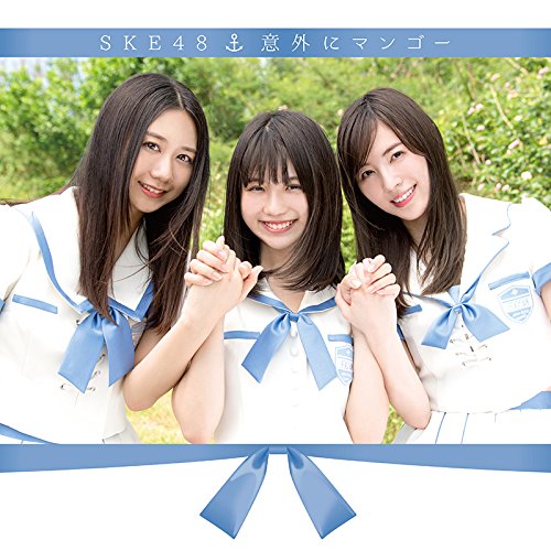 意外にマンゴー (CD+DVD) (通常盤/TYPE-A)SKE48エスケイイーフォーティーエイト えすけいいーふぉーてぃーえいと　発売日 : 2017年7月19日　種別 : CD　JAN : 4988064838394　商品番号 : AV...