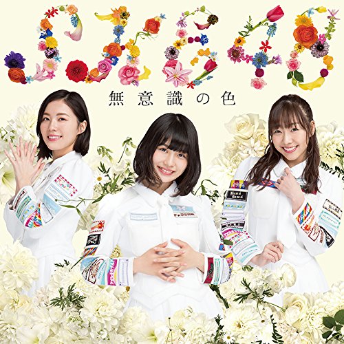 無意識の色 (CD+DVD) (初回生産限定盤TYPE-A)SKE48エスケイイーフォーティーエイト えすけいいーふぉーてぃーえいと　発売日 : 2018年1月10日　種別 : CD　JAN : 4988064839520　商品番号 : A...