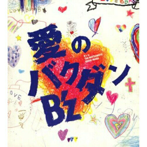 愛のバクダン (通常盤)B'zビーズ びーず　発売日 : 2005年3月09日　種別 : CD　JAN : 4938068101789　商品番号 : BMCV-4004【商品紹介】個性的でメタリックなギター・サウンドと、弦のようにしなやかで...