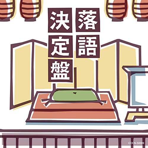 落語決定盤 (解説付)オムニバス古今亭志ん生(五代目)、三遊亭金馬(三代目)、三遊亭圓生(六代目)　発売日 : 2017年12月06日　種別 : CD　JAN : 4549767032993　商品番号 : COCN-50099【商品紹介】古...
