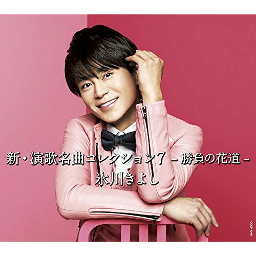 新・演歌名曲コレクション7 -勝負の花道- (通常盤/Bタイプ)氷川きよしヒカワキヨシ ひかわきよし　発売日 : 2018年5月29日　種別 : CD　JAN : 4549767044279　商品番号 : COCP-40401【商品紹介】2...