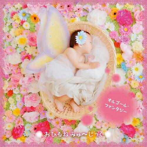 おひるねみゅ〜じっく オルゴール・ファンタジー〜やさしいゆらぎの音色と共に、ハミングで歌いながらまどろみ時間 (解説付)オルゴール　発売日 : 2017年2月08日　種別 : CD　JAN : 4988003493356　商品番号 : KI...