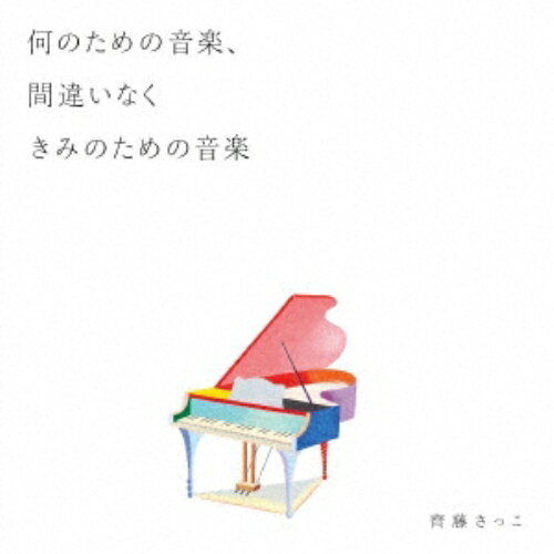 何のための音楽、間違いなくきみのための音楽齊藤さっこサイトウサッコ さいとうさっこ　発売日 : 2019年11月06日　種別 : CD　JAN : 4988003552343　商品番号 : KICS-3863【商品紹介】抒情的でドラマチック...