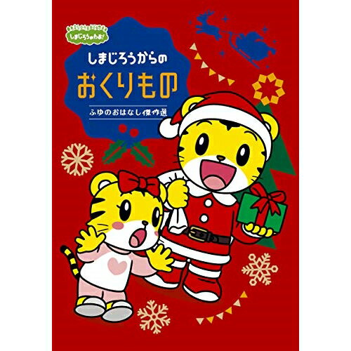 しまじろうのわお! しまじろうアニメ しまじろうからの おくりもの ふゆのおはなし傑作選キッズしまじろう　発売日 : 2019年10月30日　種別 : DVD　JAN : 4560427450155　商品番号 : MHBW-502