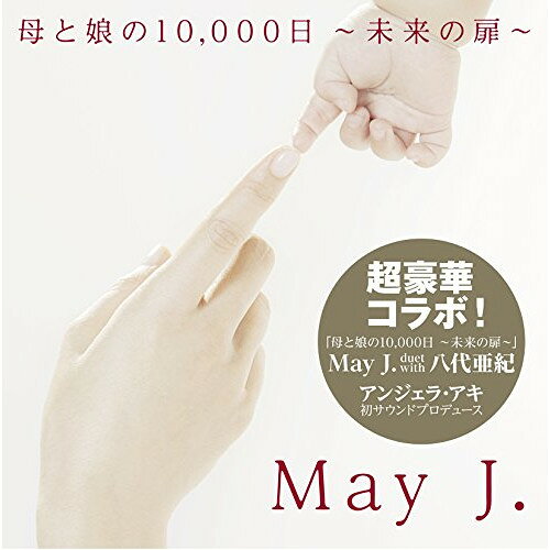 母と娘の10,000日 〜未来の扉〜 (CD+DVD)May J. duet with 八代亜紀メイジェイ/ヤシロアキ めいじぇい/やしろあき　発売日 : 2017年5月24日　種別 : CD　JAN : 4988064863532　商品番...