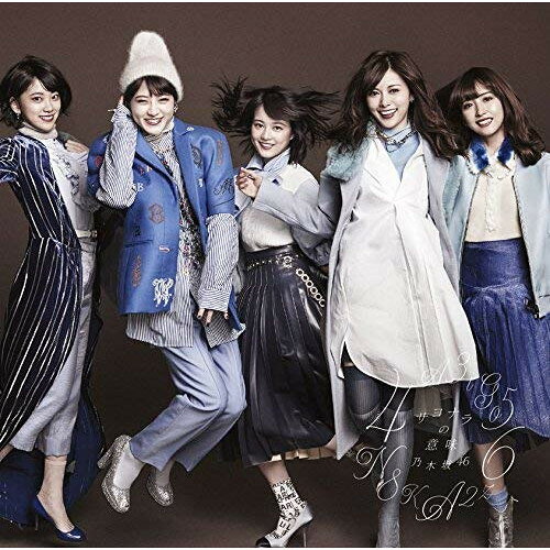 サヨナラの意味 (CD+DVD) (TYPE-C)乃木坂46ノギザカフォーティーシックス のぎざかふぉーてぃーしっくす　発売日 : 2016年11月09日　種別 : CD　JAN : 4547366278880　商品番号 : SRCL-92...