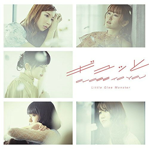 ギュッと/CLOSE TO YOU (CD+DVD) (初回生産限定盤)Little Glee Monsterリトルグリーモンスター りとるぐりーもんすたー　発売日 : 2018年3月14日　種別 : CD　JAN : 4547366346...