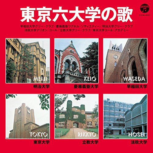 東京六大学の歌 (低価格盤)趣味教養早稲田大学グリー・クラブ、慶応義塾ワグネル・ソサィエティー、明治大学グリー・クラブ、法政大学アリオン・コール、立教大学グリー・クラブ、東京大学コール・アカデミー　発売日 : 2015年11月11日　種別 ...