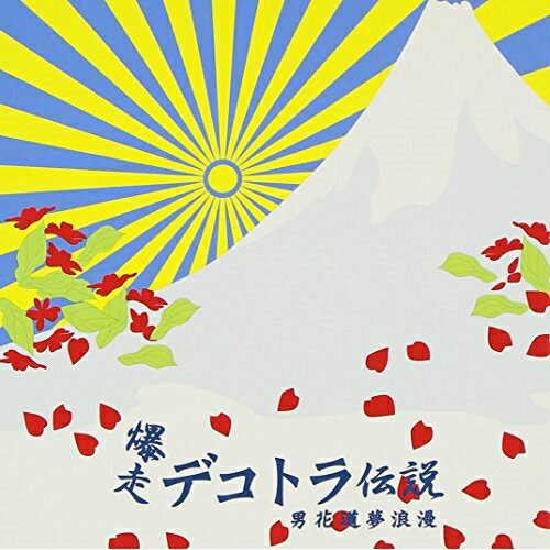 爆走デコトラ伝説3オムニバス(オムニバス)　発売日 : 2003年2月21日　種別 : CD　JAN : 4988007193634　商品番号 : CRCN-20291【商品紹介】PS2版ゲーム『爆走デコトラ3』(2003年1月発売)のオリ...