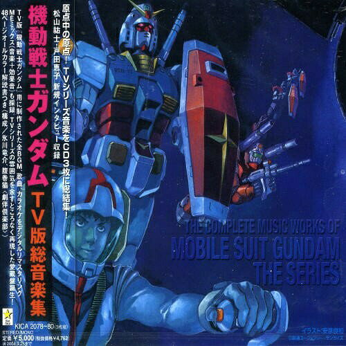 機動戦士ガンダム TV版総音楽集オリジナル・サウンドトラック(オリジナル・サウンドトラック)　発売日 : 2003年9月26日　種別 : CD　JAN : 4988003290009　商品番号 : KICA-2078【商品紹介】アニメ『機動...