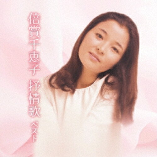 倍賞千恵子 抒情歌 ベスト (歌詞付)倍賞千恵子バイショウチエコ ばいしょうちえこ　発売日 : 2023年5月10日　種別 : CD　JAN : 4988003613655　商品番号 : KICW-6882【商品紹介】おなじみのジャンル別定...