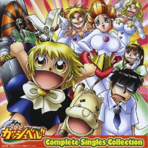 金色のガッシュベル!!Complete Singles Collectionアニメ谷本貴義、田光マコト、高橋広樹、若本規夫、千葉繁、rino、大谷育江　発売日 : 2007年2月28日　種別 : CD　JAN : 4582243210973...