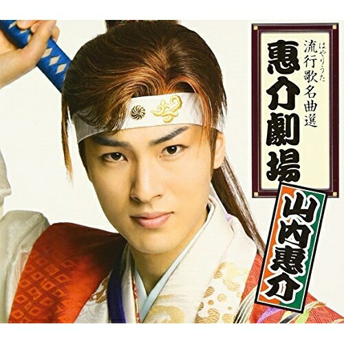 流行歌名曲選『惠介劇場』山内惠介ヤマウチケイスケ やまうちけいすけ　発売日 : 2007年9月21日　種別 : CD　JAN : 4988002535040　商品番号 : VICL-62579【商品紹介】昭和の名曲カバー全10曲を収録したフ...