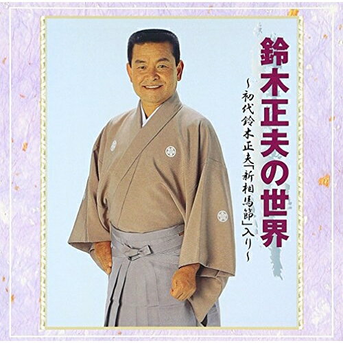 鈴木正夫の世界 〜初代鈴木正夫「新相馬節」入り〜鈴木正夫(初代)スズキマサオ すずきまさお　発売日 : 2005年5月11日　種別 : CD　JAN : 4519239009587　商品番号 : VZCG-544【商品紹介】2005年時、デ...