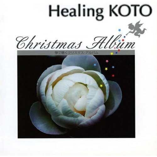 KOTOで聴く クリスマス・アルバムヒーリングcollage　発売日 : 2006年11月22日　種別 : CD　JAN : 4519239012105　商品番号 : VZCG-624【商品紹介】生楽器を使ったヒーリングサウンドに箏のメロデ...
