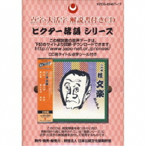 点字・大活字 解説書付きCD 八代目 桂文楽 セレクト桂文楽(八代目)カツラブンラク かつらぶんらく　発売日 : 2009年11月18日　種別 : CD　JAN : 4519239015816　商品番号 : VZCG-8340T【商品紹介】...