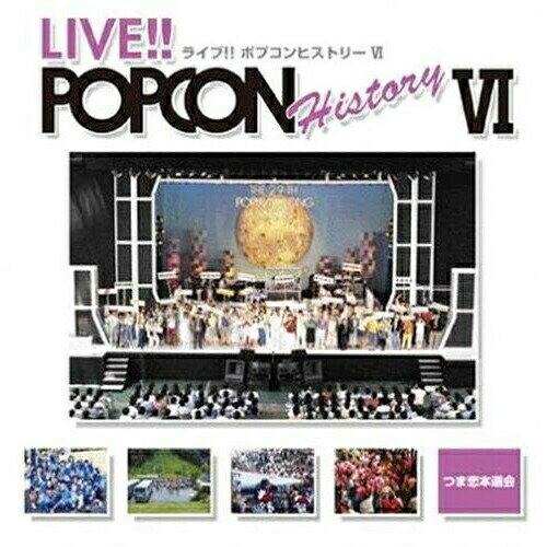 ライブ!! ポプコン ヒストリー VIオムニバスあみん、まりおん、明日香、チャウチャウ、パパス&トマト、彩、本田美緒　発売日 : 2007年12月12日　種別 : CD　JAN : 4542519003784　商品番号 : YCCU-100...