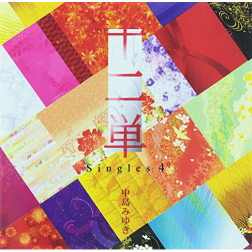十二単 〜Singles 4〜 (CD+DVD) (初回生産限定盤)中島みゆきナカジマミユキ なかじまみゆき　発売日 : 2013年11月20日　種別 : CD　JAN : 4542519007898　商品番号 : YCCW-10205【商...