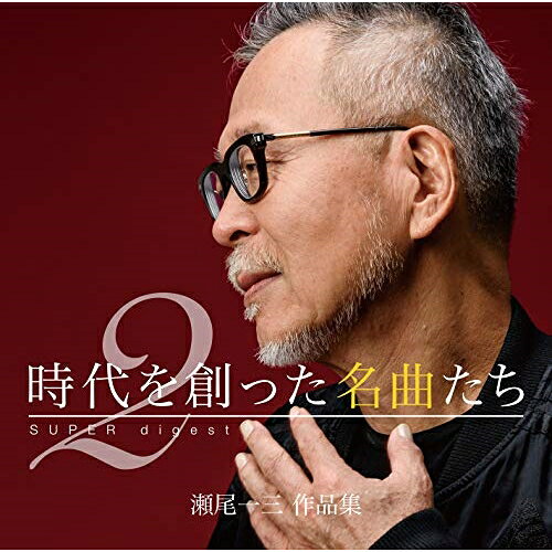 時代を創った名曲たち2 〜瀬尾一三作品集 SUPER digest〜 (Blu-specCD2)オムニバスシモンズ、斉藤哲夫、ハイ・ファイ・セット、立木リサ&今野雄二、風、谷山浩子、庄野真代　発売日 : 2019年1月30日　種別 : CD...