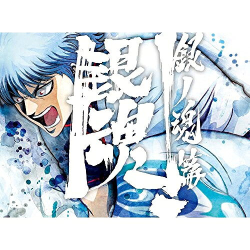 銀魂.銀ノ魂篇 01(Blu-ray) (Blu-ray+CD) (完全生産限定版)TVアニメ空知英秋、杉田智和、阪口大助、釘宮理恵、竹内進二、Audio Highs　発売日 : 2018年6月27日　種別 : BD　JAN : 45345...