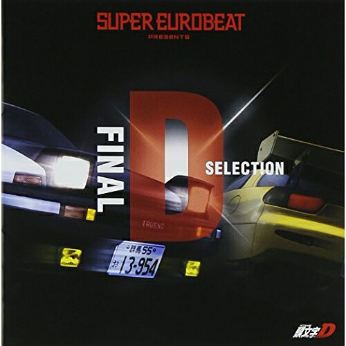 SUPER EUROBEAT presents 頭文字(イニシャル)D Final D SELECTIONアニメデビッド・ディーマ、デイヴ・ロジャース feat.フテゥーラ、ジェイ・スターク、デイヴ・ロジャース、ヌアージュ、ジョー・バナナ、...