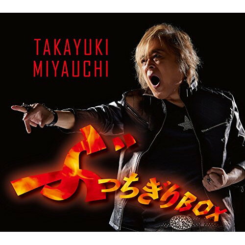 歌手人生40周年記念 宮内タカユキ ぶっちぎりBOX宮内タカユキミヤウチタカユキ みやうちたかゆき　発売日 : 2018年8月08日　種別 : CD　JAN : 4549767045788　商品番号 : COCX-40408【商品紹介】アニ...