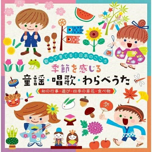 歌って育てる!日本のこころ 季節を感じる 童謡・唱歌・わらべうた(和の行事・遊び・四季の草花・食べ物) (解説付)キッズタンポポ児童合唱団、山岡ゆうこ、ひばり児童合唱団、高瀬麻里子、米澤円、ひまわりキッズ、米澤円、川野剛稔　発売日 : 20...