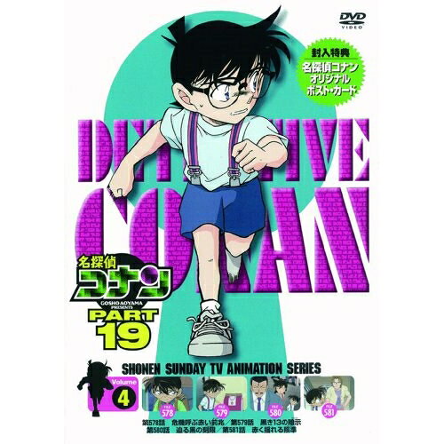 名探偵コナン PART 19 Volume4キッズ青山剛昌、高山みなみ、山崎和佳奈、小山力也　発売日 : 2011年4月22日　種別 : DVD　JAN : 4582283793481　商品番号 : ONBD-2131
