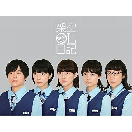 架空OL日記 DVD-BOX国内TVドラマバカリズム、夏帆、臼田あさ美　発売日 : 2017年10月18日　種別 : DVD　JAN : 4988013395299　商品番号 : PCBG-61470