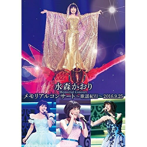メモリアルコンサート〜歌謡紀行〜2016.9.25 (本編ディスク+特典ディスク)水森かおりミズモリカオリ みずもりかおり　発売日 : 2017年1月01日　種別 : DVD　JAN : 4988008104684　商品番号 : TKBA-...