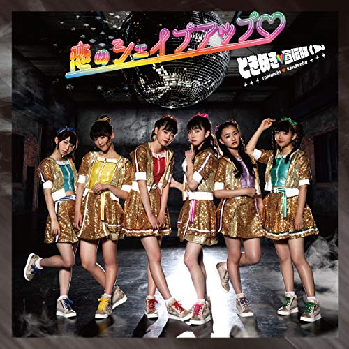 恋のシェイプアップ□ (CD+DVD) (初回生産限定盤/TYPE-A)ときめき□宣伝部トキメキセンデンブ ときめきせんでんぶ　発売日 : 2019年10月09日　種別 : CD　JAN : 4988064946174　商品番号 : AVC...