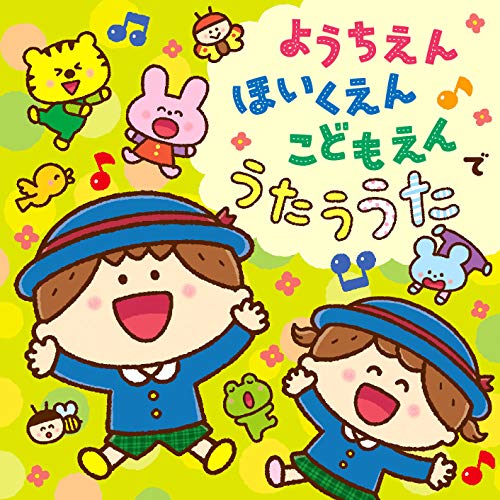 コロムビアキッズ ようちえん ほいくえん こどもえんでうたううた (解説付)キッズ森の木児童合唱団、山野さと子/中右貴久/森の木児童合唱団、内田順子、堀江美都子、岡沼明美/森の木児童合唱団、山野さと子、坂田おさむ/神崎ゆう子/天野勝弘/古今...
