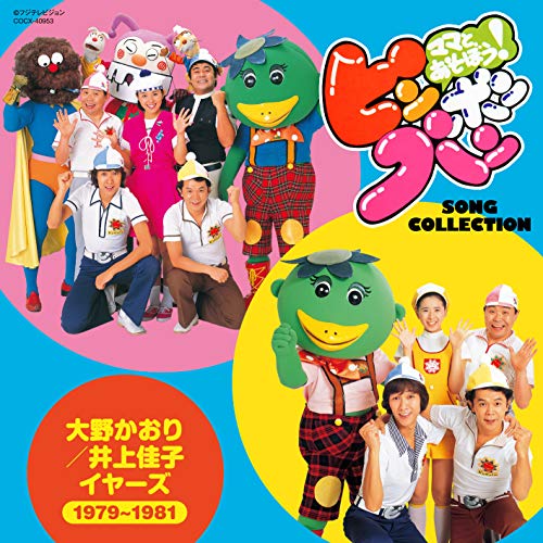 ママとあそぼう!ピンポンパン ソング・コレクション 大野かおり/井上佳子イヤーズ(1979〜1981)オムニバス(お兄さん)宮澤芳春、ビッグ・マンモス、ピンポンパンちびっこ合唱隊、大野かおり、坂本新兵、宮澤芳春、石村治樹、大竹宏、ビッグ・マ...