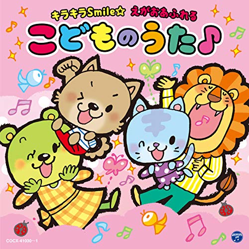 コロムビアキッズ キラキラSmile☆ えがおあふれるこどものうた♪キッズmao、水田わさび/大原めぐみ/かかずゆみ/木村昴/関智一、生沢AIK佑一、伊勢大貴、山野さと子/大滝秀則、Sister MAYO、影山ヒロノブ　発売日 : 2020...