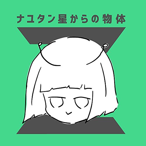 ナユタン星からの物体Z (通常盤)ナユタン星人ナユタンセイジン なゆたんせいじん　発売日 : 2018年8月29日　種別 : CD　JAN : 4562424561001　商品番号 : NYT-303【商品紹介】ボカロPである”ナユタン星人...