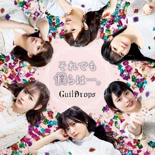 それでも僕らは…。GuilDropsギルドロップス ぎるどろっぷす　発売日 : 2021年1月27日　種別 : CD　JAN : 4573104130134　商品番号 : QECH-1006【商品紹介】BSフジで放送中の声優育成バラエティ番...