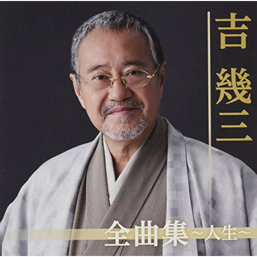吉幾三全曲集〜人生〜吉幾三ヨシイクゾウ よしいくぞう　発売日 : 2019年11月06日　種別 : CD　JAN : 4988008322545　商品番号 : TKCA-74849【商品紹介】芸能生活47年目を迎えた世紀のエンターティナー、...