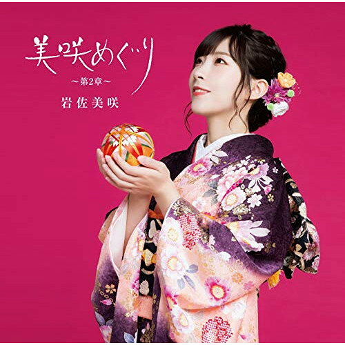 美咲めぐり〜第2章〜 (CD+DVD) (初回限定盤)岩佐美咲イワサミサキ いわさみさき　発売日 : 2019年11月06日　種別 : CD　JAN : 4988008322941　商品番号 : TKCA-74853【商品紹介】2016年に...