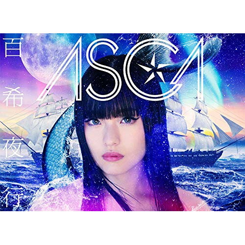 百希夜行 (CD+Blu-ray) (完全生産限定盤)ASCAアスカ あすか　発売日 : 2021年1月27日　種別 : CD　JAN : 4547366486568　商品番号 : VVCL-1812【商品紹介】”今を生き抜け——” ASC...