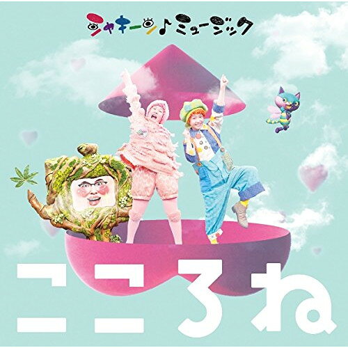 シャキーン♪ミュージック こころね (CD+DVD)オムニバス深川和美 畑儀文、ザ・ぶどうかんズ、めいちゃん、モモエ、ザ・なつやすみバンドとめい&モモエ、優河、馬喰町バンド　発売日 : 2018年5月23日　種別 : CD　JAN : 49...