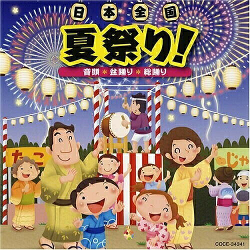 日本全国 夏祭り! 音頭*盆踊り*総踊り教材山野さと子、内田順子、水木一郎、田中真弓、水田わさび、ハムちゃんず、ManaKana　発売日 : 2007年6月27日　種別 : CD　JAN : 4988001979081　商品番号 : COC...