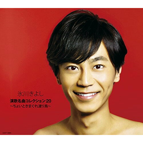 氷川きよし 演歌名曲コレクション20 〜ちょいときまぐれ渡り鳥〜 (通常盤/Bタイプ)氷川きよしヒカワキヨシ ひかわきよし　発売日 : 2014年11月19日　種別 : CD　JAN : 4988001768401　商品番号 : COCP-...