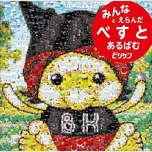 ビリケンベスト みんなとえらんだべすとあるばむビリケンびりけん　発売日 : 2018年2月28日　種別 : CD　JAN : 4540496033077　商品番号 : KHCM-3307【商品紹介】2018年にデビュー15周年を迎えるビリケ...