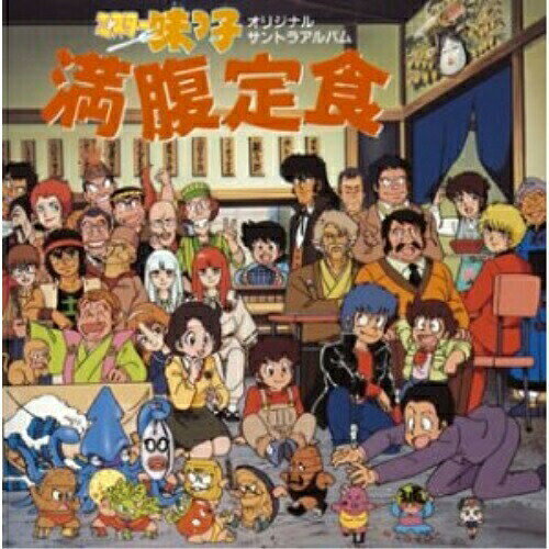 ミスター味っ子 満腹定食 オリジナルサントラアルバムオリジナル・サウンドトラック藤田大土、国安わたる　発売日 : 2004年10月27日　種別 : CD　JAN : 4988003303839　商品番号 : KICA-662【商品紹介】19...